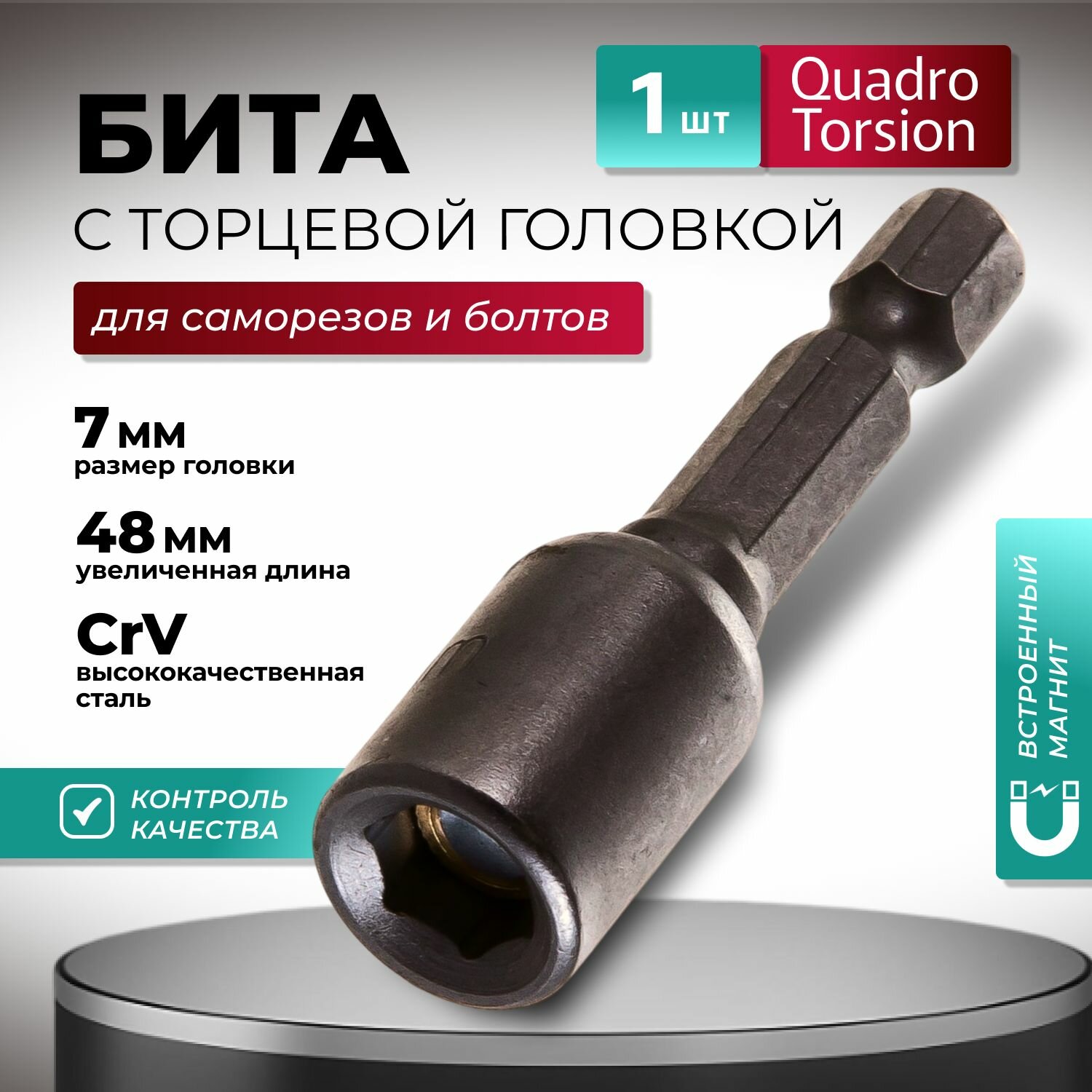 Бита магнитная с торцевой головкой 7 х 48 мм Quadro Torsion