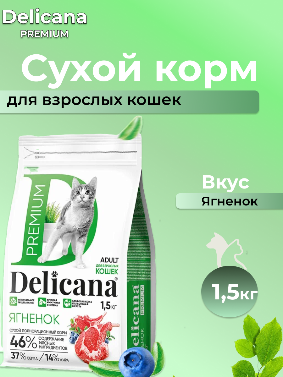 DELICANA Сухой корм для взрослых кошек со вкусом Ягненок, 1,5кг