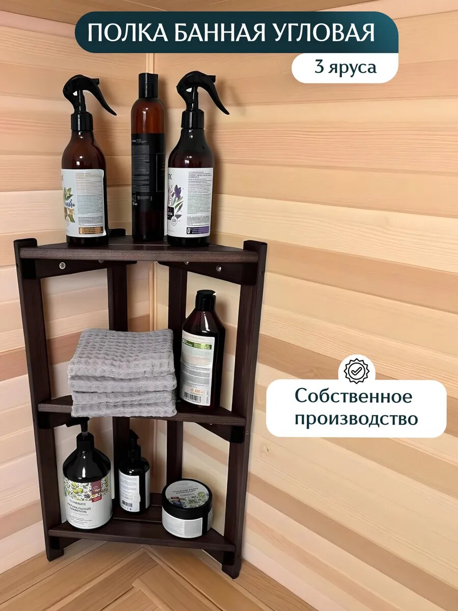 Полка угловая 3 яруса в баню и сауну деревянная