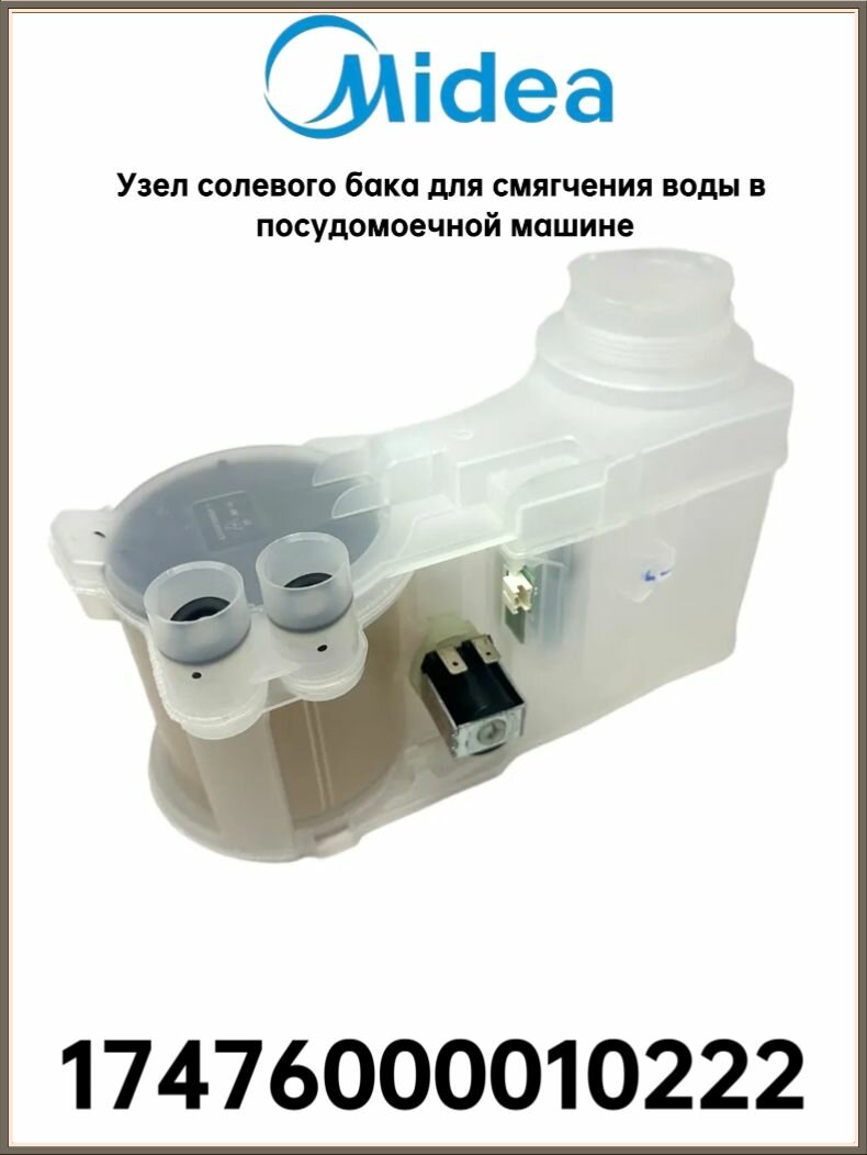 Бункер для соли ПММ MIDEA, Korting, Flavia, HANSA и т. д. 1031865 (1032961) SAIPU 1004077 SP-WS-03