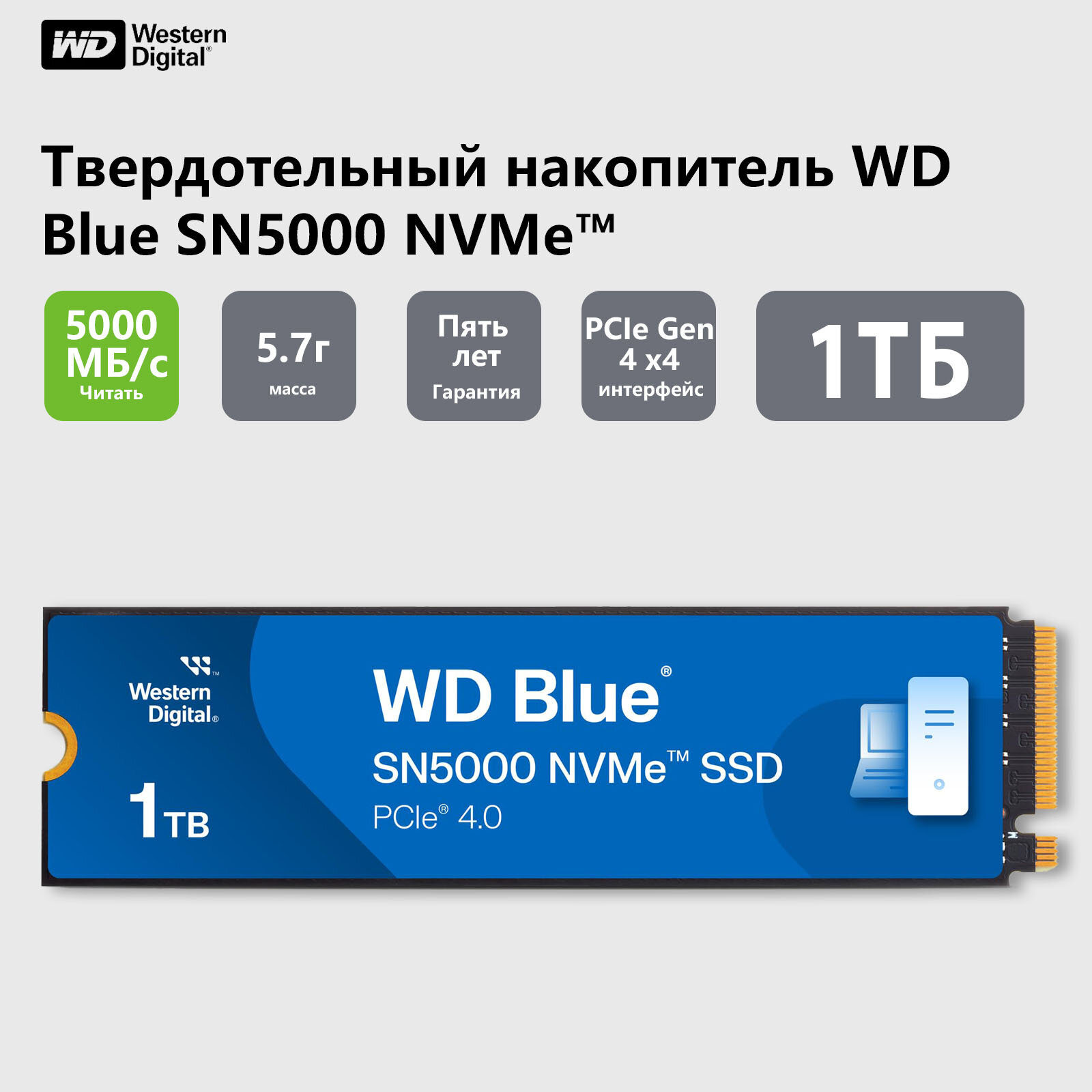 Твердотельный накопитель Western Digital Blue SN5000, 1TB, форм-фактор M.2, интерфейс PCIe GEN 4×4 5000MB/s