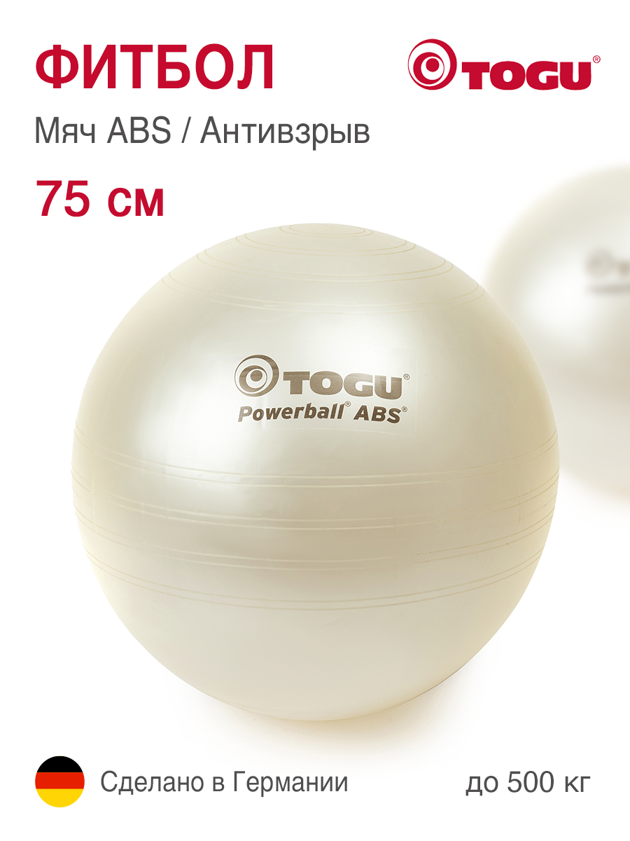 Фитбол TOGU ABS Powerball, гимнастический мяч, антивзрыв, диаметр 75 см, цвет жемчужный