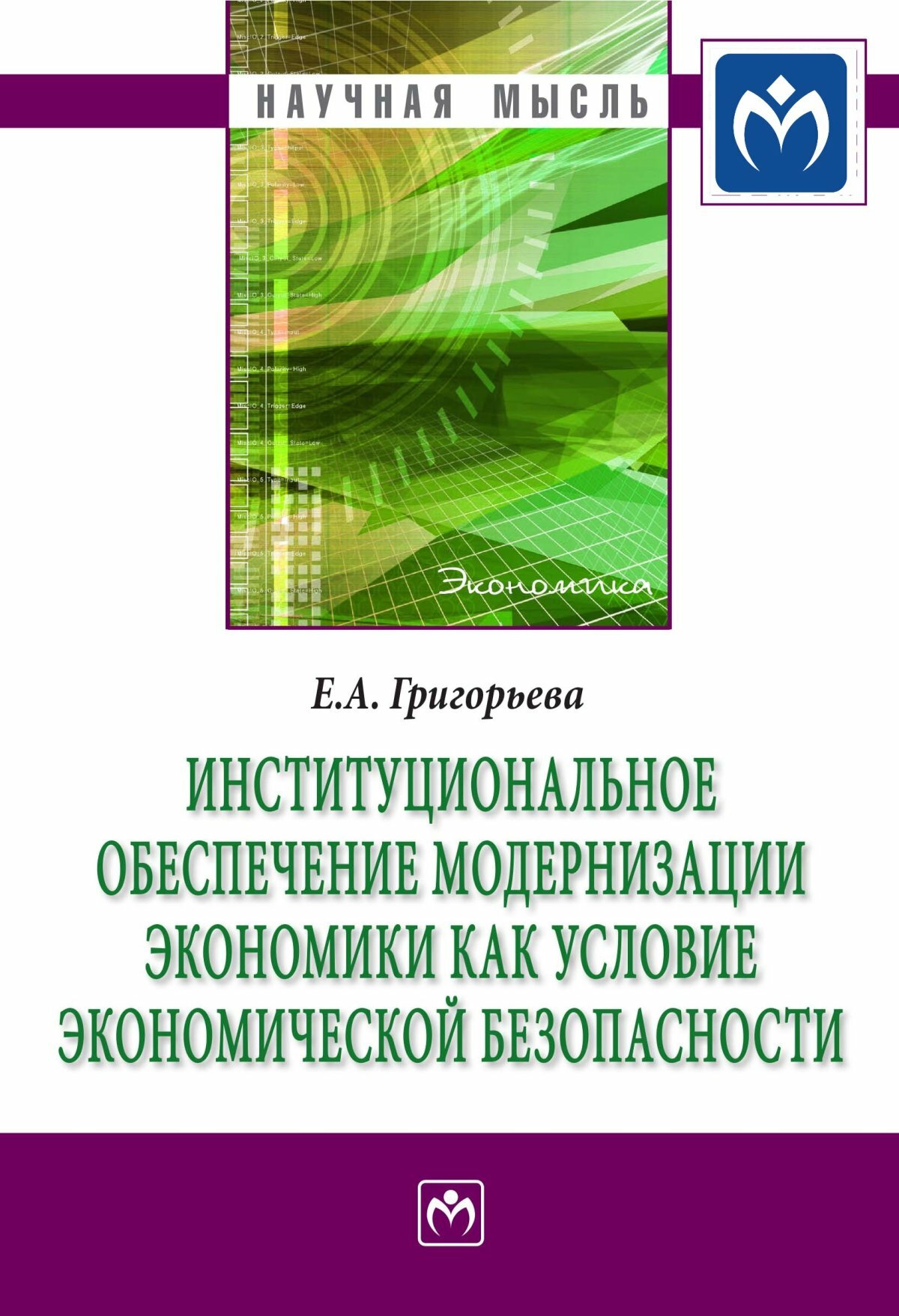 Институциональное обеспечение модернизации экономики как условие экономической безопасности: Монография.-М: НИЦ ИНФРА-М,2022