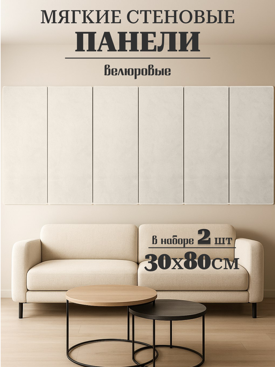 Мягкие стеновые панели 80x30, велюр, для спальни, гостиной, детской, изголовье кровати