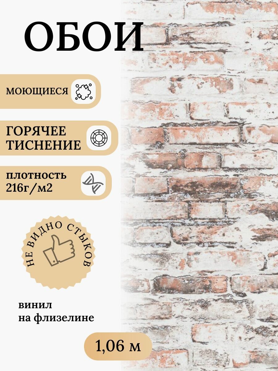 Обои виниловые на флизелиновой основе. Метровые, можно мыть, горячее тиснение. Старый кирпич ОО71907-54