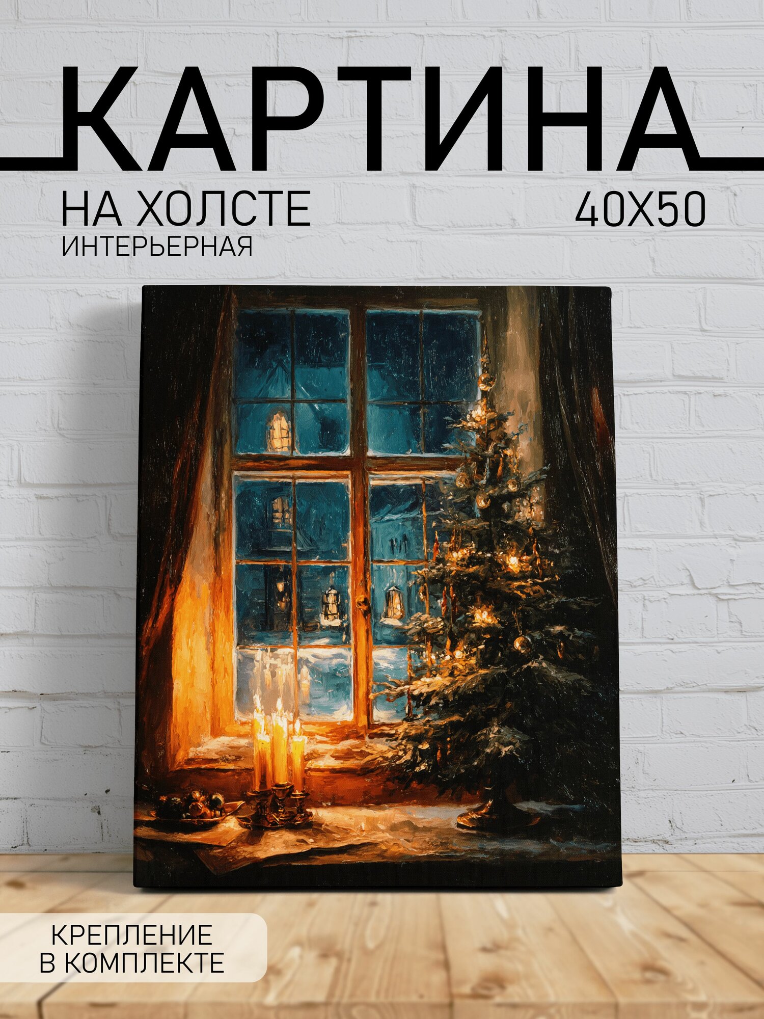 Картина на стену для интерьера на холсте с подрамником "Новый год. Зима. Ёлка", 40х50 см