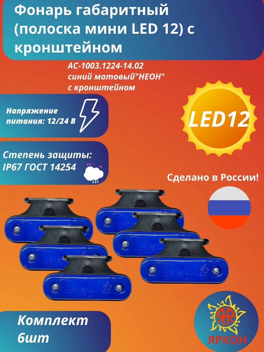 Фонарь габаритный (полоска мини LED 12) синий матовый "неон" с кронштейном