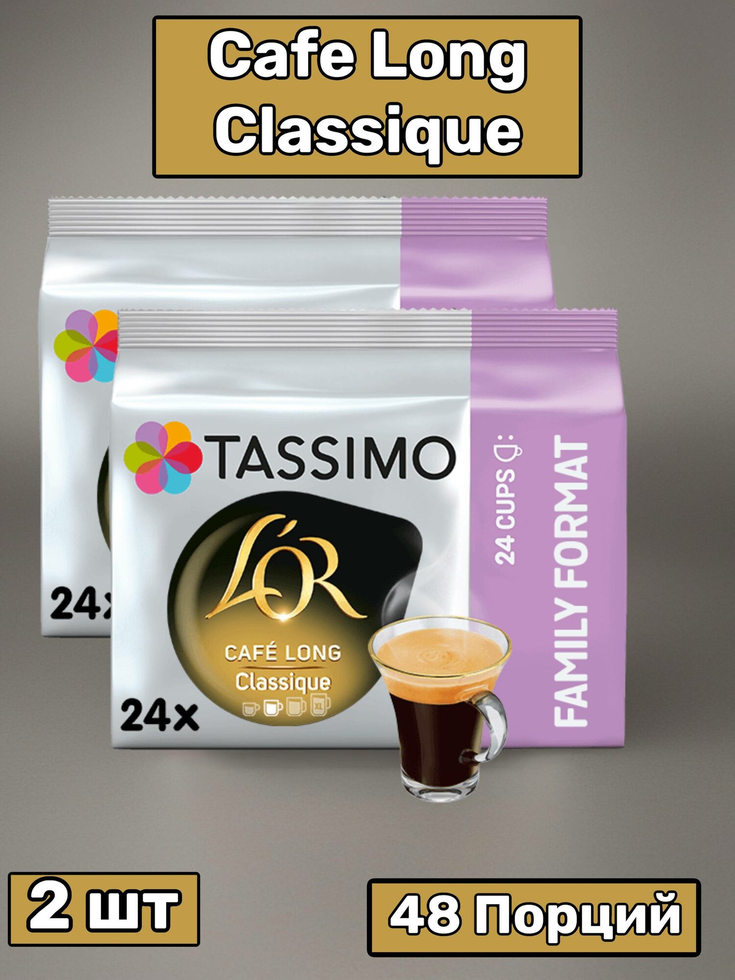 Кофе в капсулах Tassimo L'or Cafe Long Classique, 48 порций
