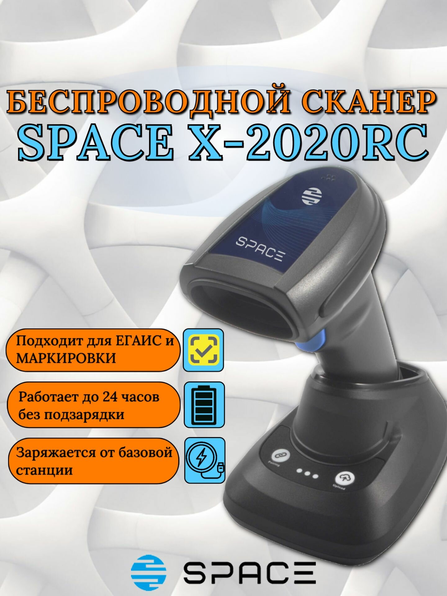 Сканер штрих кода SPACE X-2020RC-2D-BT (с кредлом) беспроводной для маркировки, ЕГАИС, Честный знак, QR. Идеален для ПВЗ.