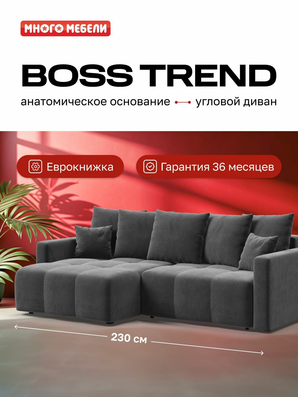 Угловой диван-кровать BOSS TREND с ящиком для белья, велюр MONOLIT Серый, 230x162x88 см