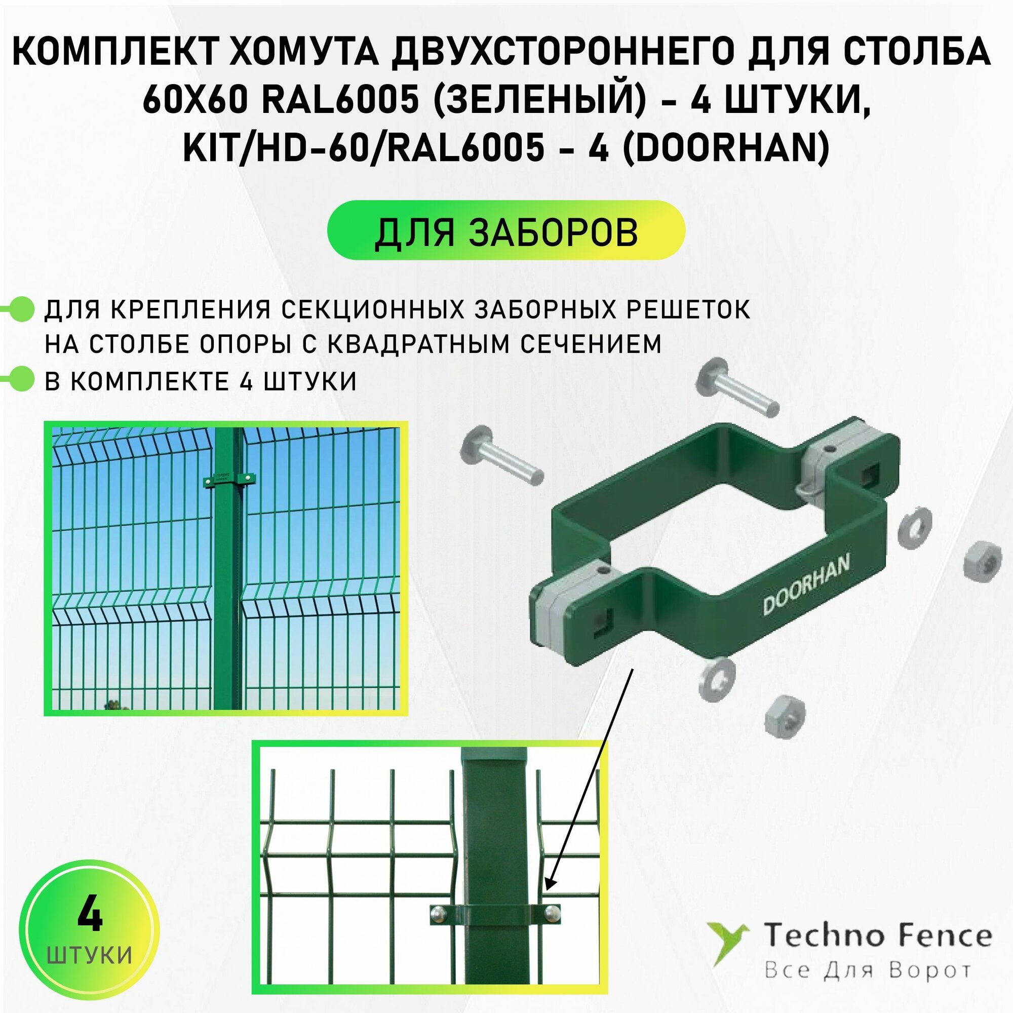 Комплект хомута двухстороннего для столба 60х60 RAL6005 (зеленый) - 3/4/10 штук, KIT/HD-60/RAL6005-3 DoorHan