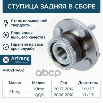 Ступица Chery QQ6 08-, Indis 11-, Kimo A1 08- задняя (c ABS) ARIRANG ARG211402 Arirang арт. ARG211402