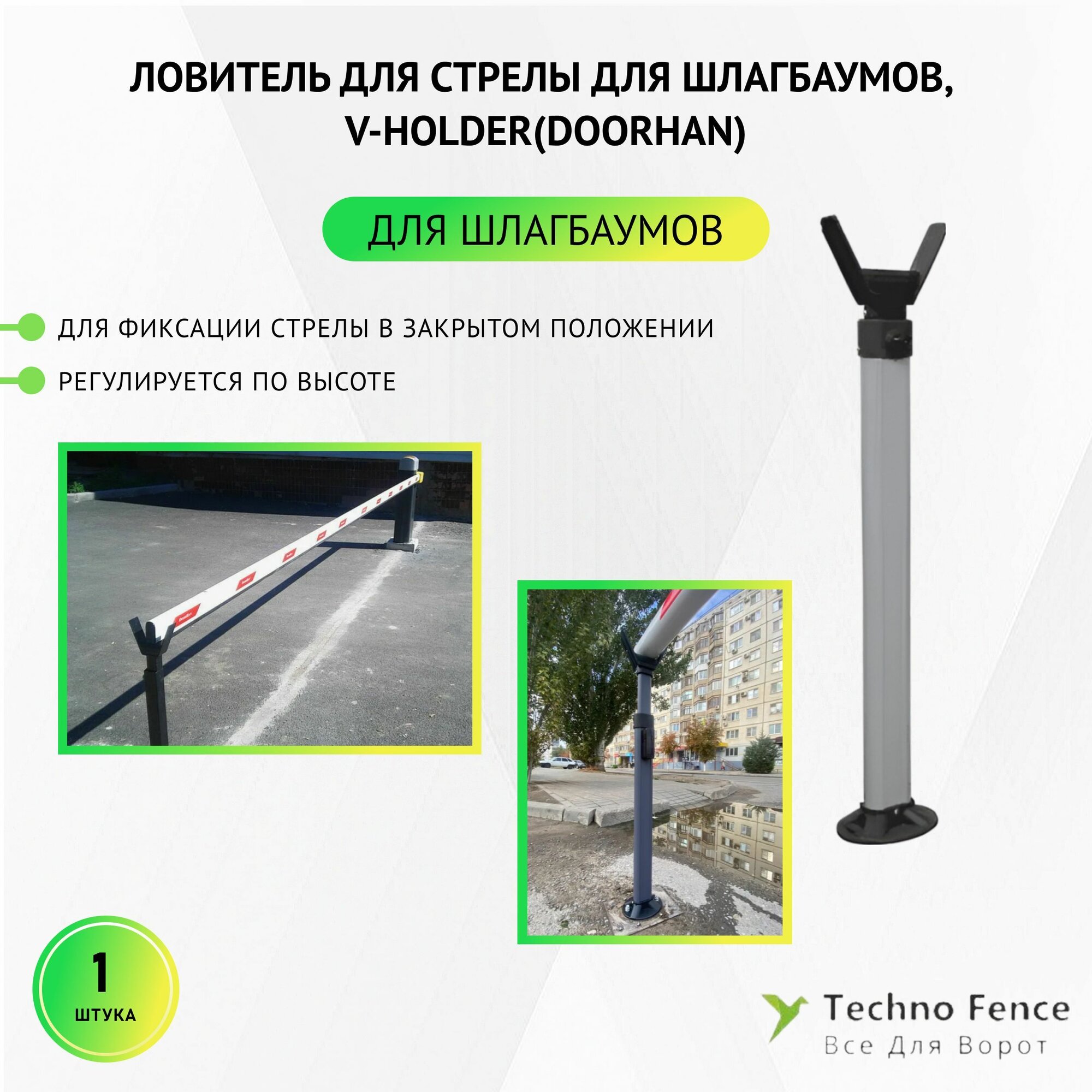 Ловитель для стрелы для шлагбаумов, V-HOLDER (DOORHAN)