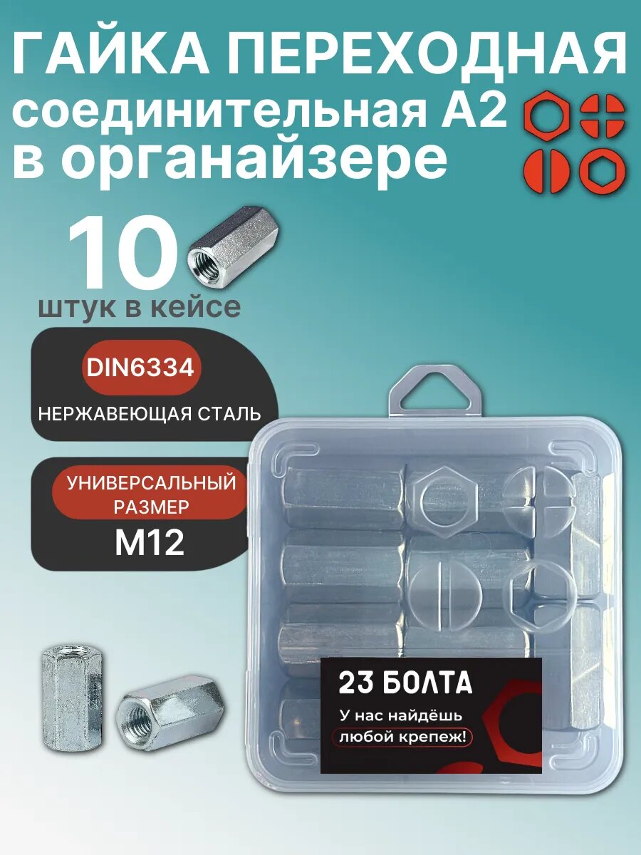 Гайка переходная М12 нержавеющая DIN 6334 органайзер 10 шт