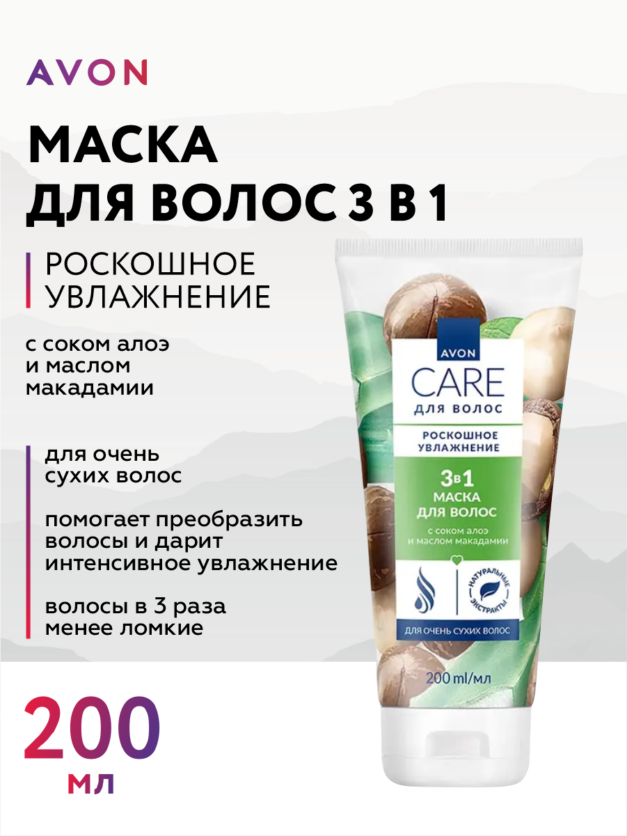 Маска для волос Avon Care 3 в 1 Роскошное увлажнение 200 мл