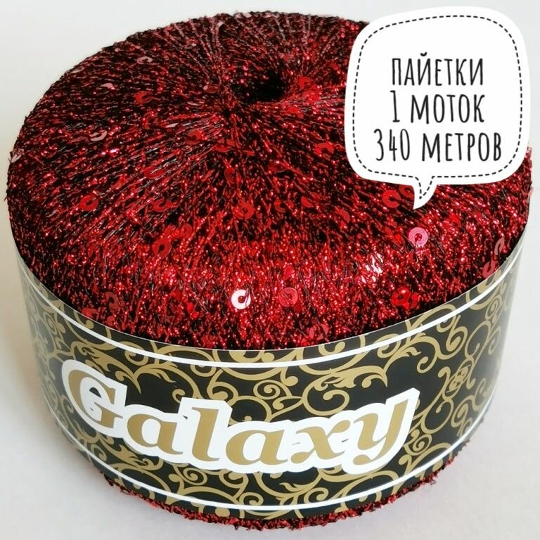 Пайетки Гэлэкси (не колючие) 25гр*340м*1шт (3мм) сочный красный 101