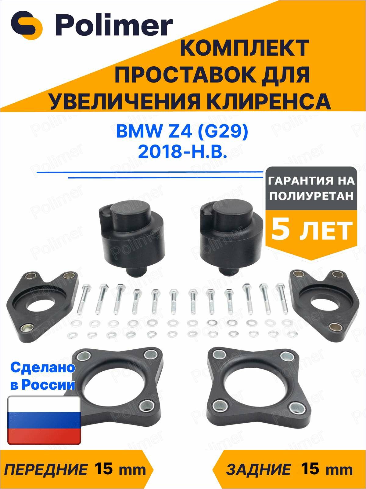Комплект проставок увеличения клиренса BMW Z4 (G29) 2018-Н. В. - полиуретан 15 мм
