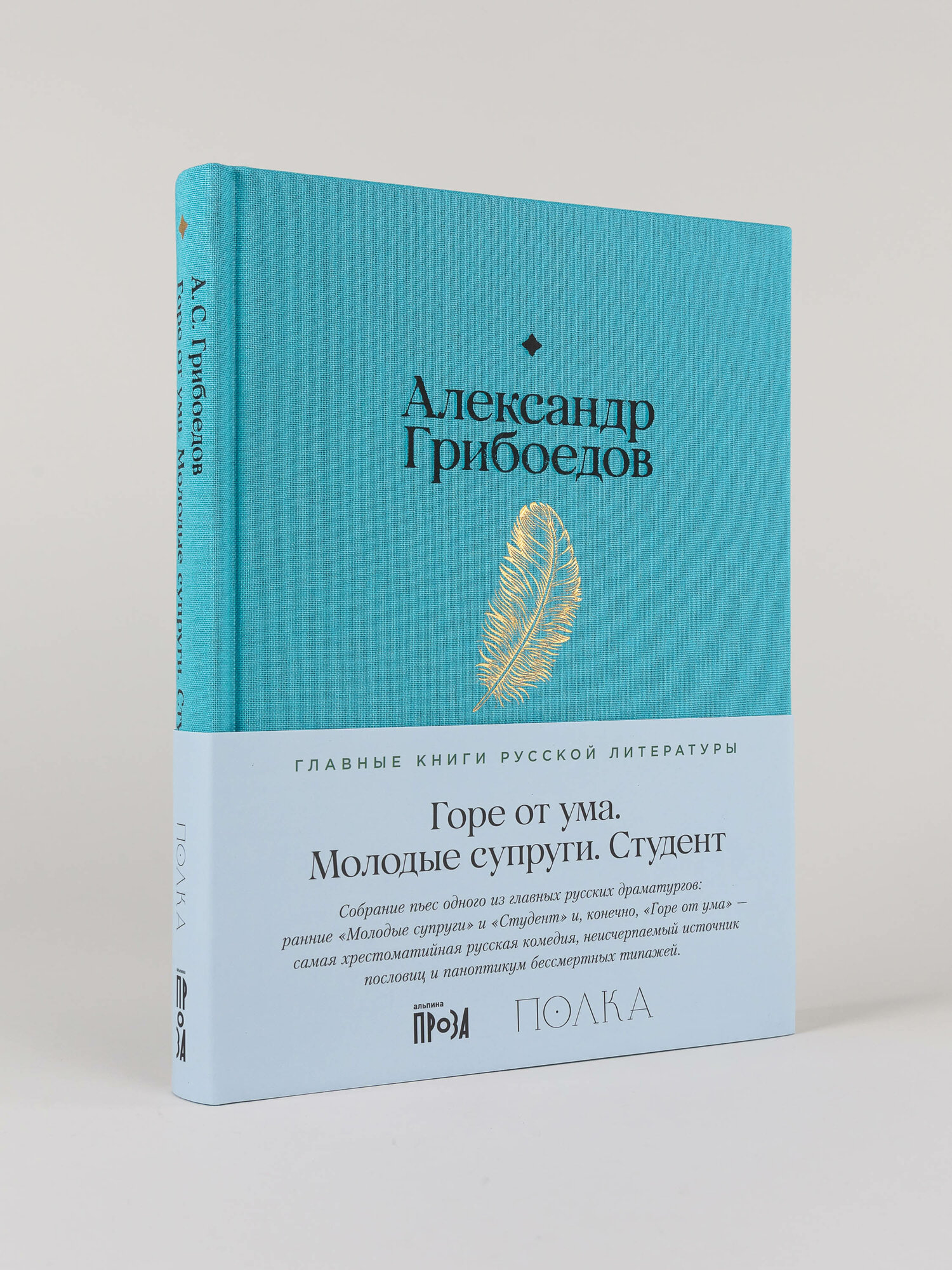 Книга "Горе от ума. Студент. Молодые супруги" / Альпина. Проза / Книги романы / Литература | Грибоедов А. С.