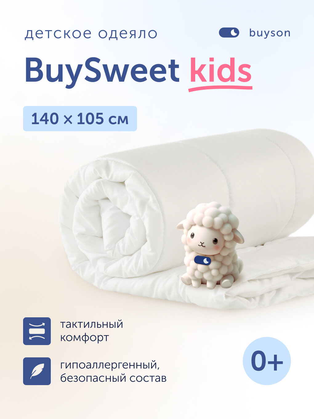 Одеяло детское buyson BuySweet, 140х105 см, с наполнителем полиэфирное волокно