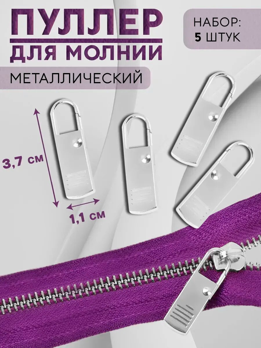 Пуллер для молнии бегунок собачка