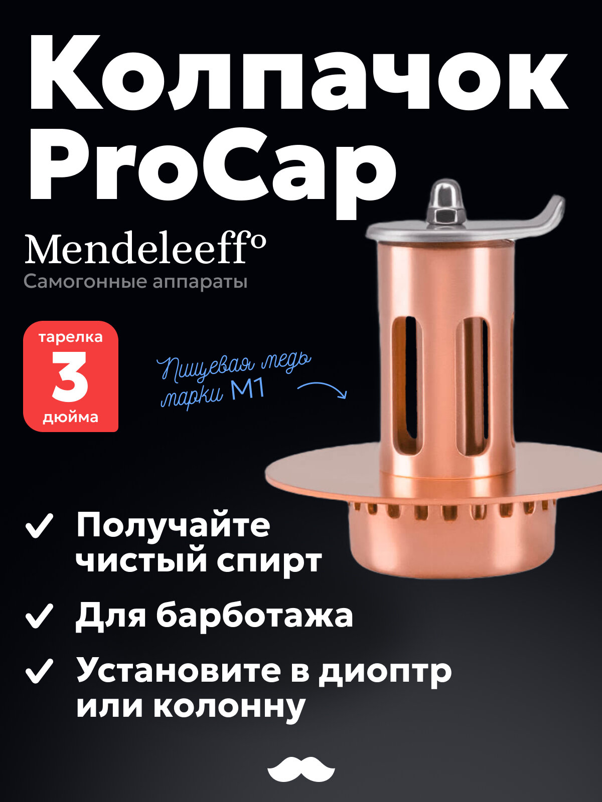 Колпачок ProCap для тарельчатой колонны 3 дюйма, медь
