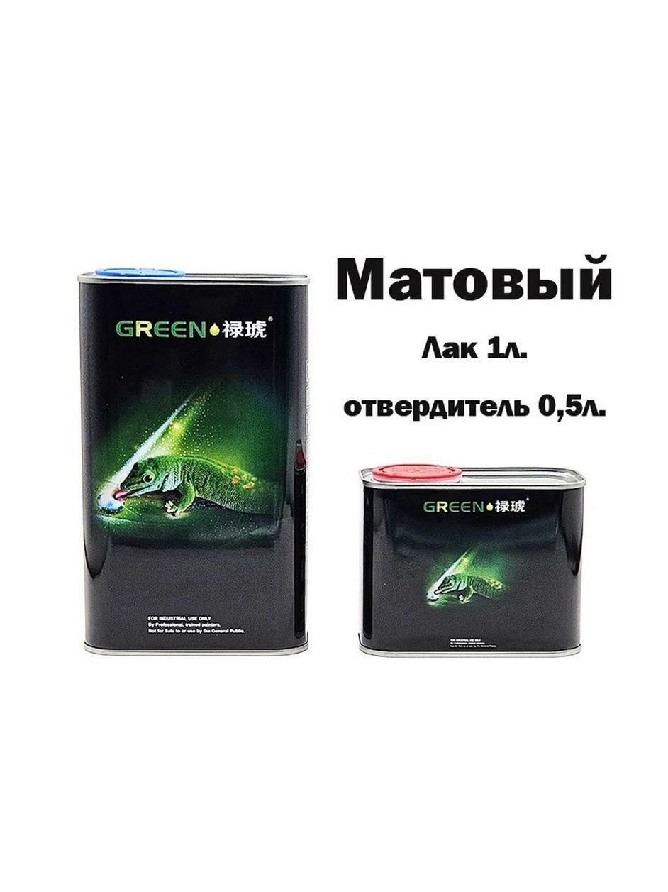Лак матовый GREEN 1+0,5л. комплект с отвердителем