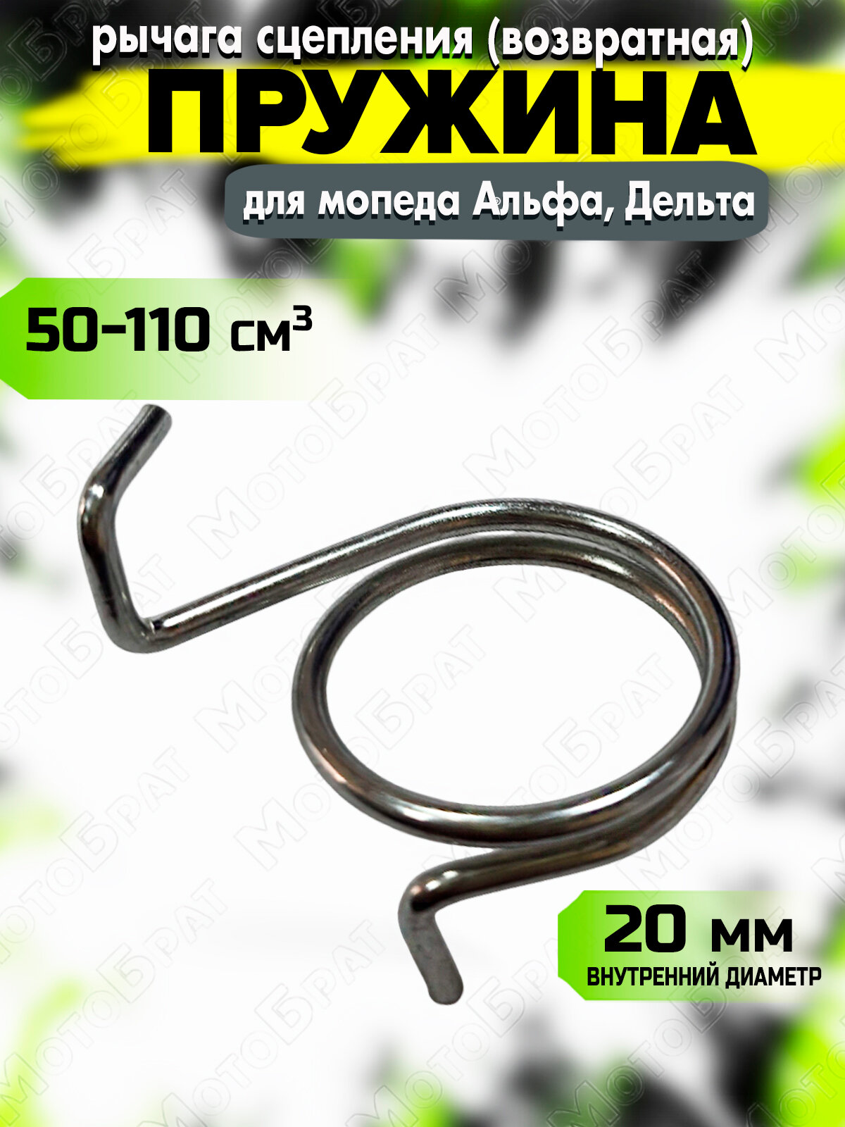 Пружина рычага сцепления (возвратная) на двигатель для мопеда Альфа/Дельта