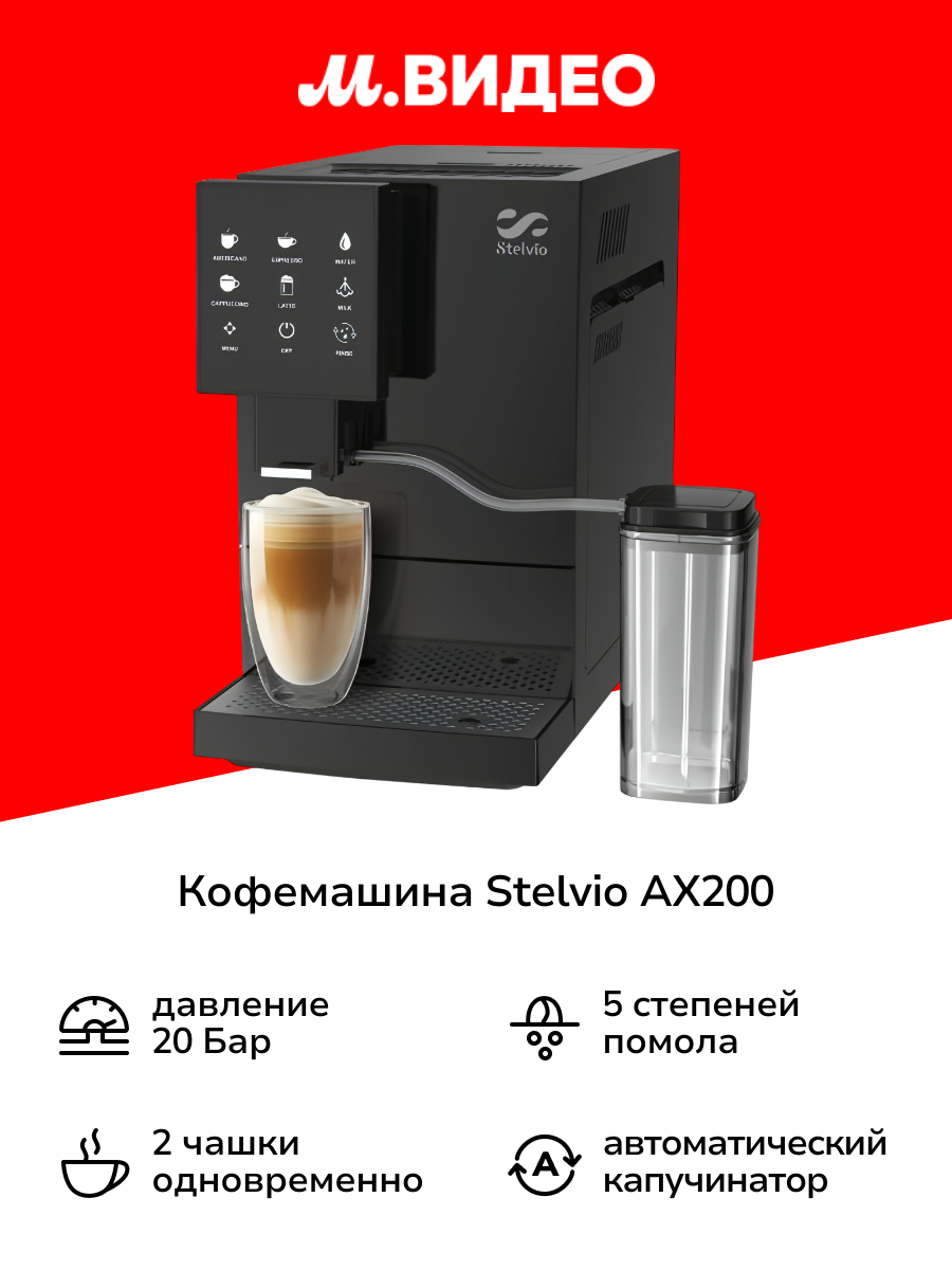 Кофемашина Stelvio AX200 Black