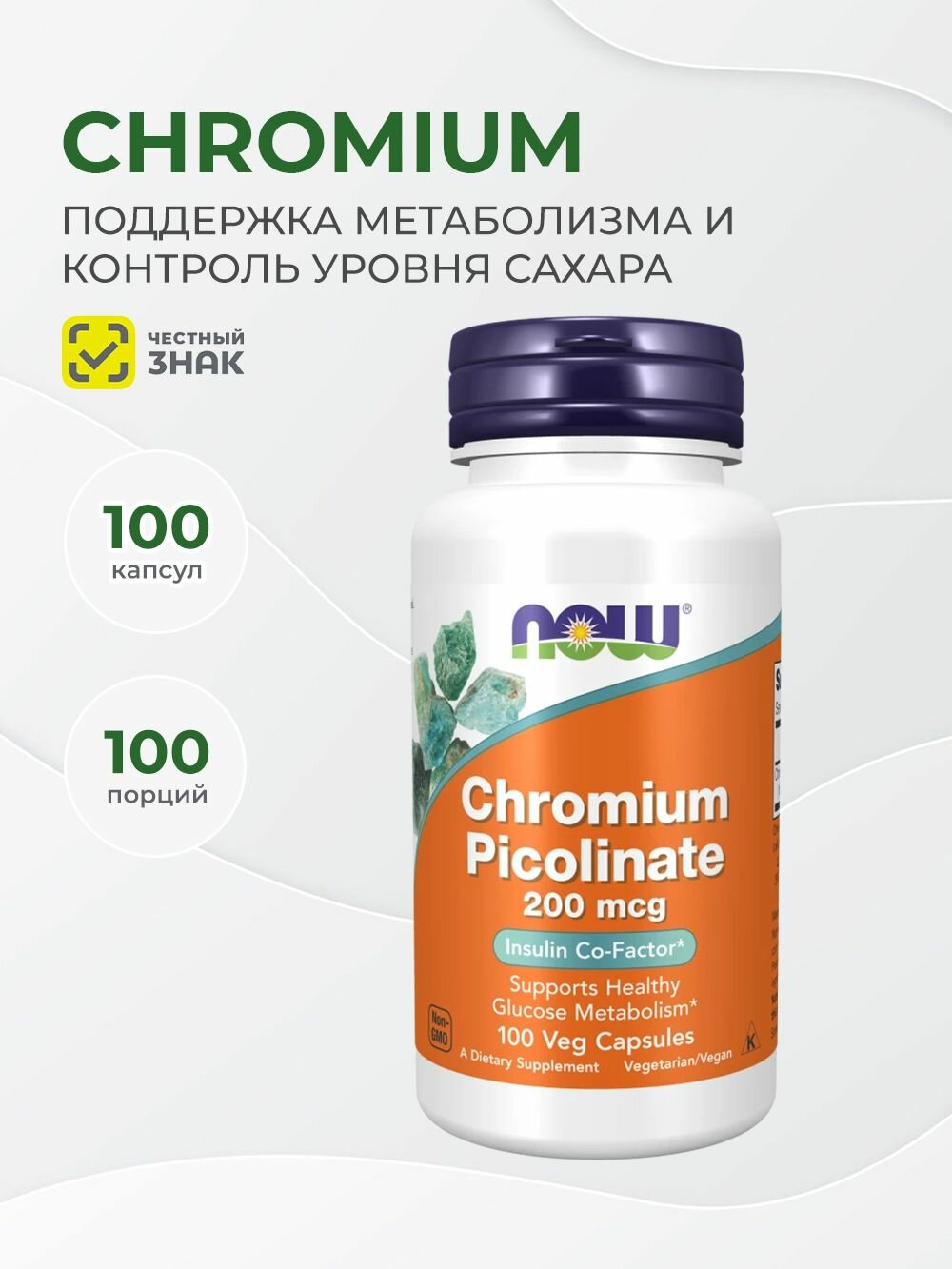 Now Foods Chromium Picolinate 200 мкг 100 капсул, Хром пиколинат , Снижает тягу к сладкому