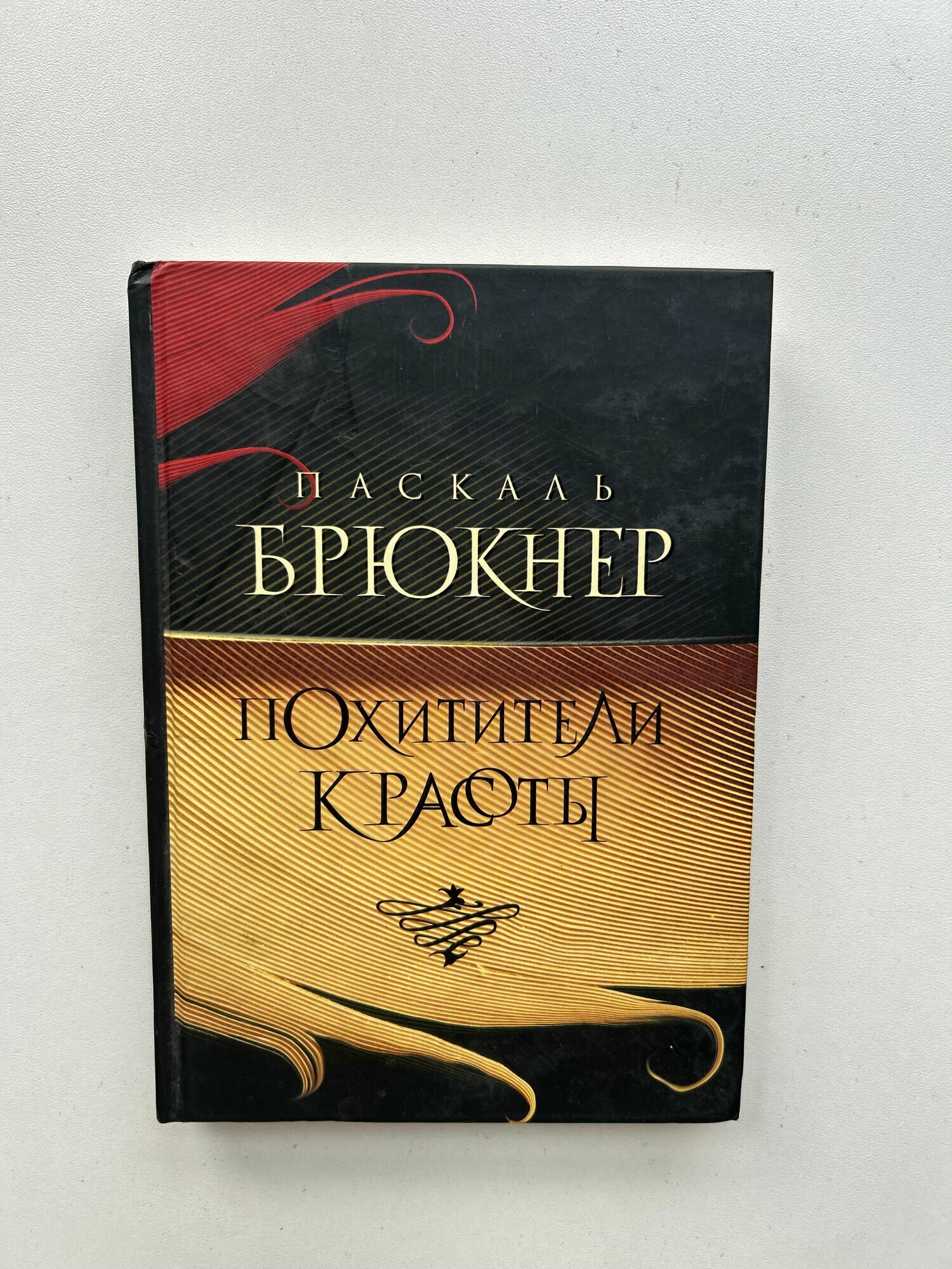 Похитители красоты. Перевод с французского. Издание 2006 года