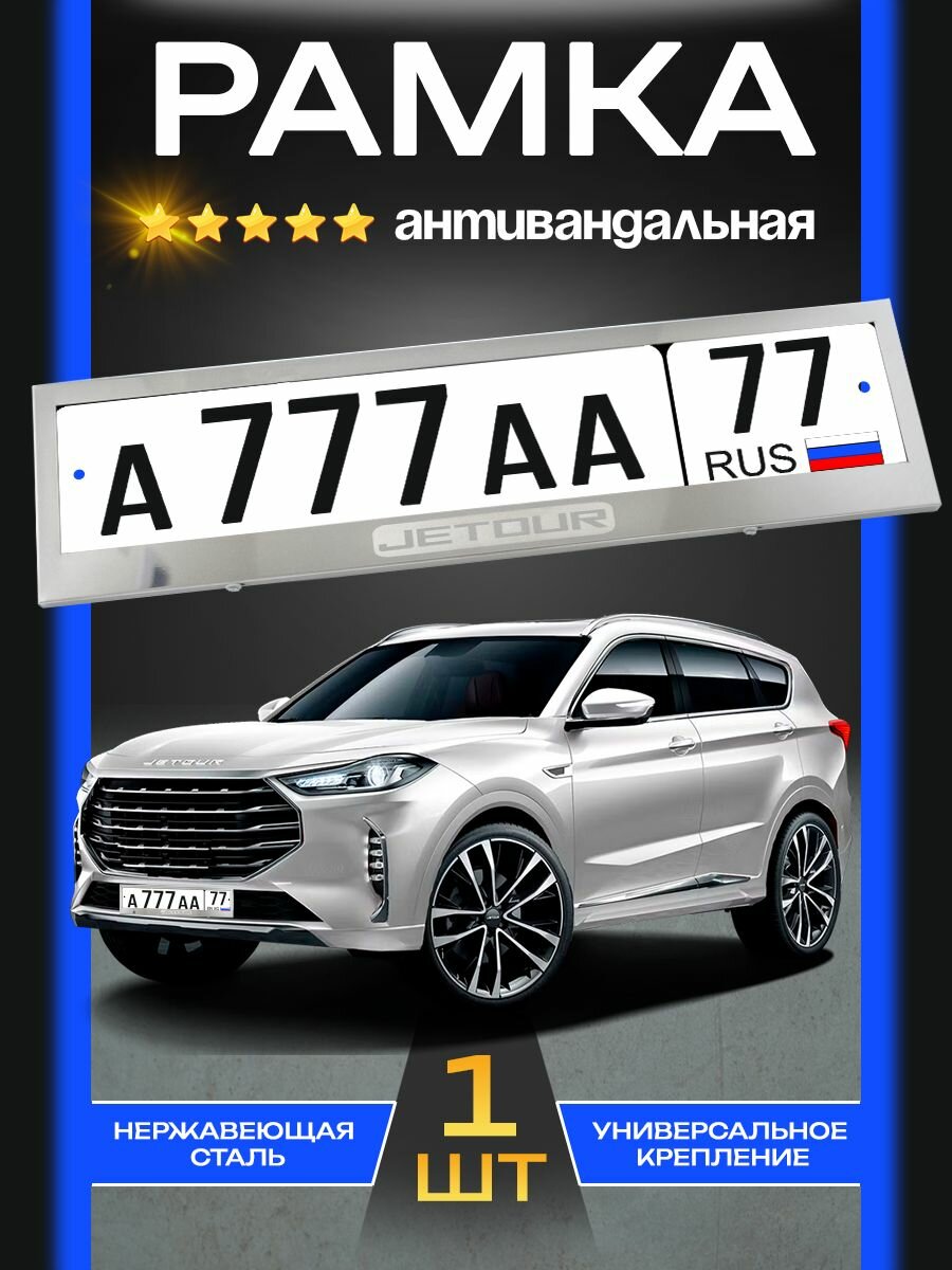 Рамка для номерного знака металлическая Джетур / JETOUR, антивандальная, 1 шт.