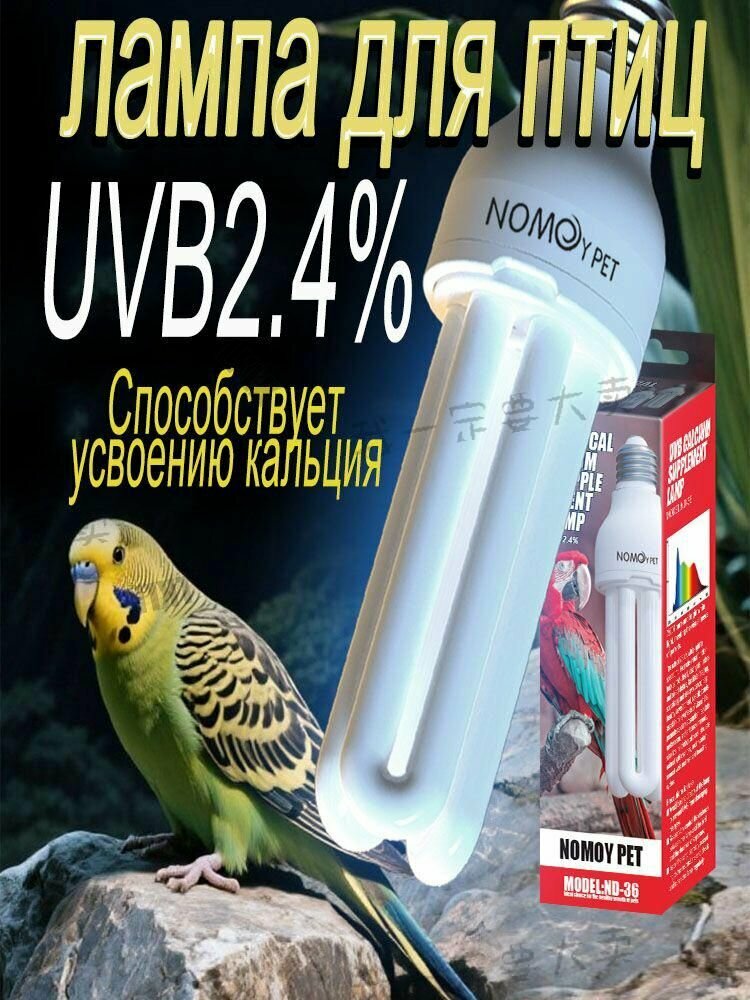 УФ лампа UVB 2,4% для птиц и рептилий