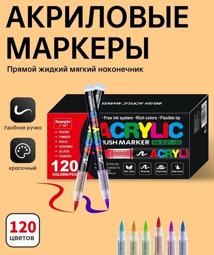 GuangNa Маркер Акриловый, толщина: 1 мм, 120 шт. для граффити