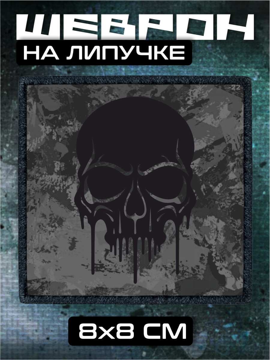 Шеврон на липучке Череп кости