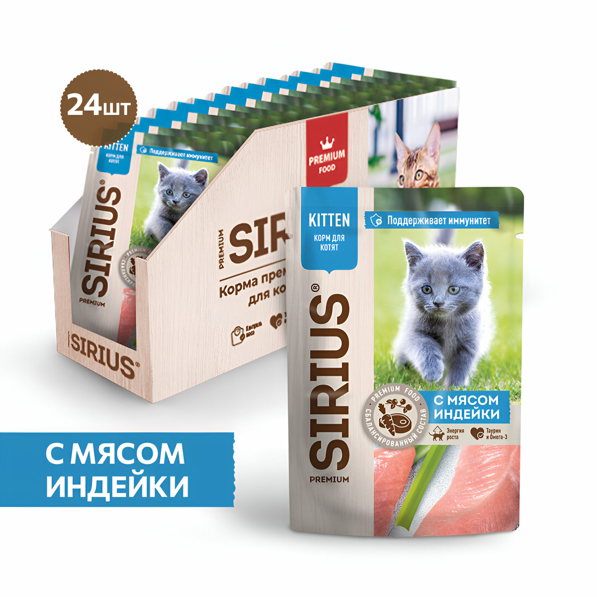 Влажный корм Sirius Premium Kitten для котят, с индейкой, пауч, 85 гр х 24 шт