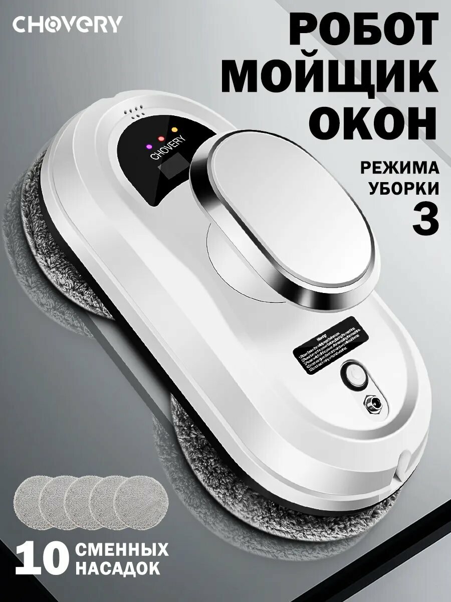 Робот мойщик окон CHOVERY CL-1, Робот для мойки окон , плитки, стекл, белый
