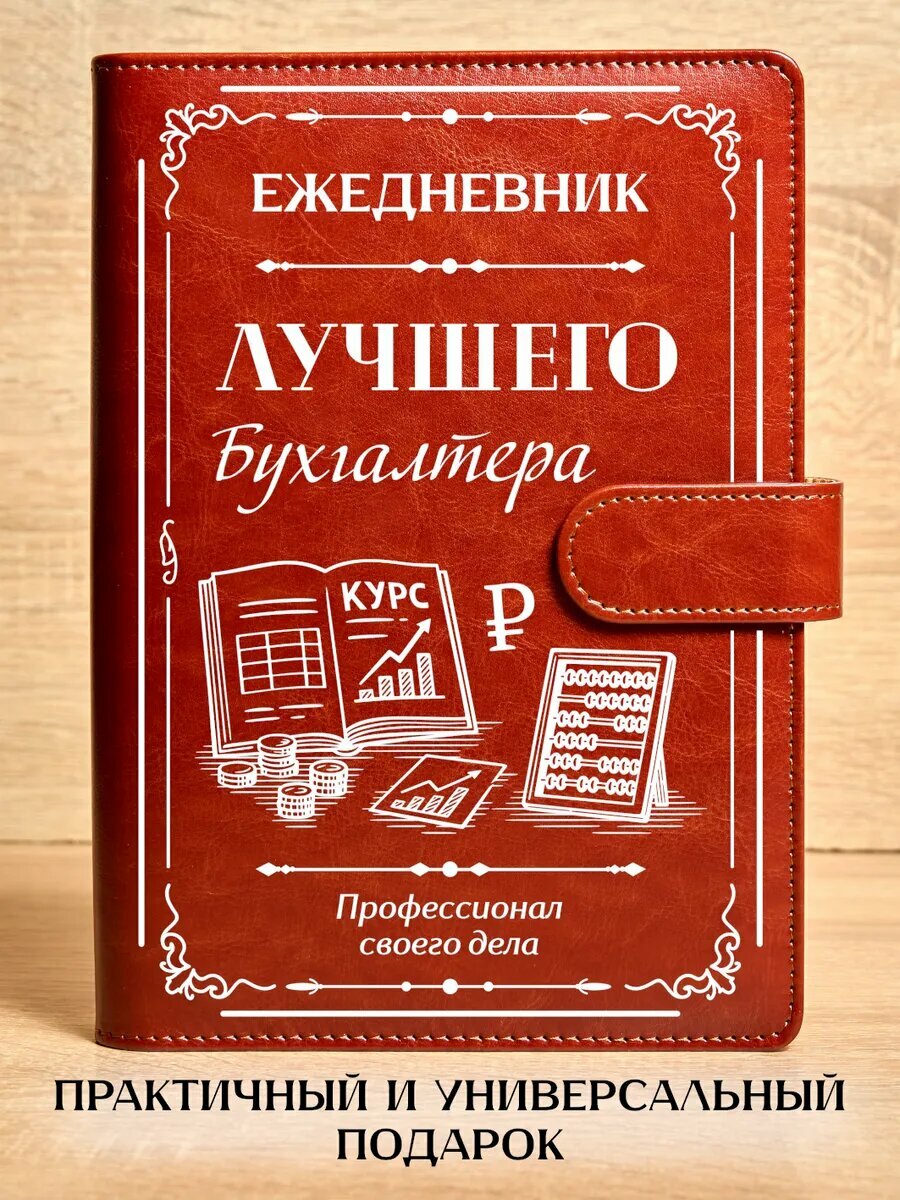 Ежедневник Лучшего бухгалтера, на кольцах, А5