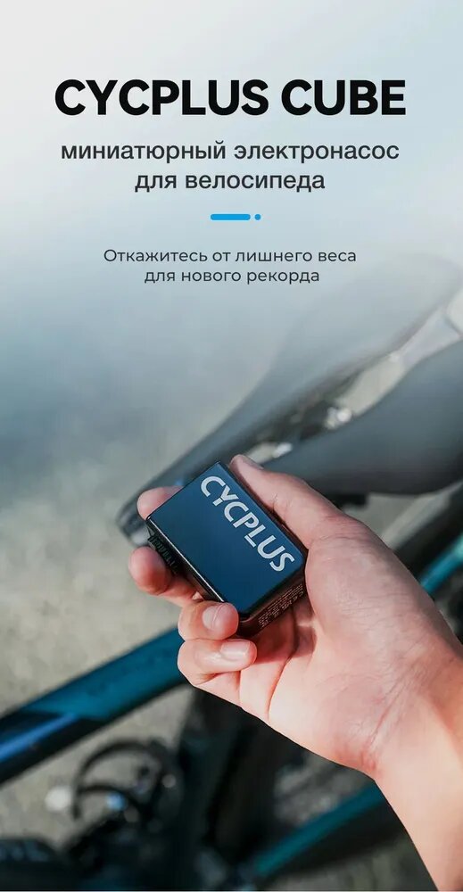 Ультра легкий беспроводной портативный насос Cycplus AS2 CUBE с аккумулятором (100PSI, 97гр)