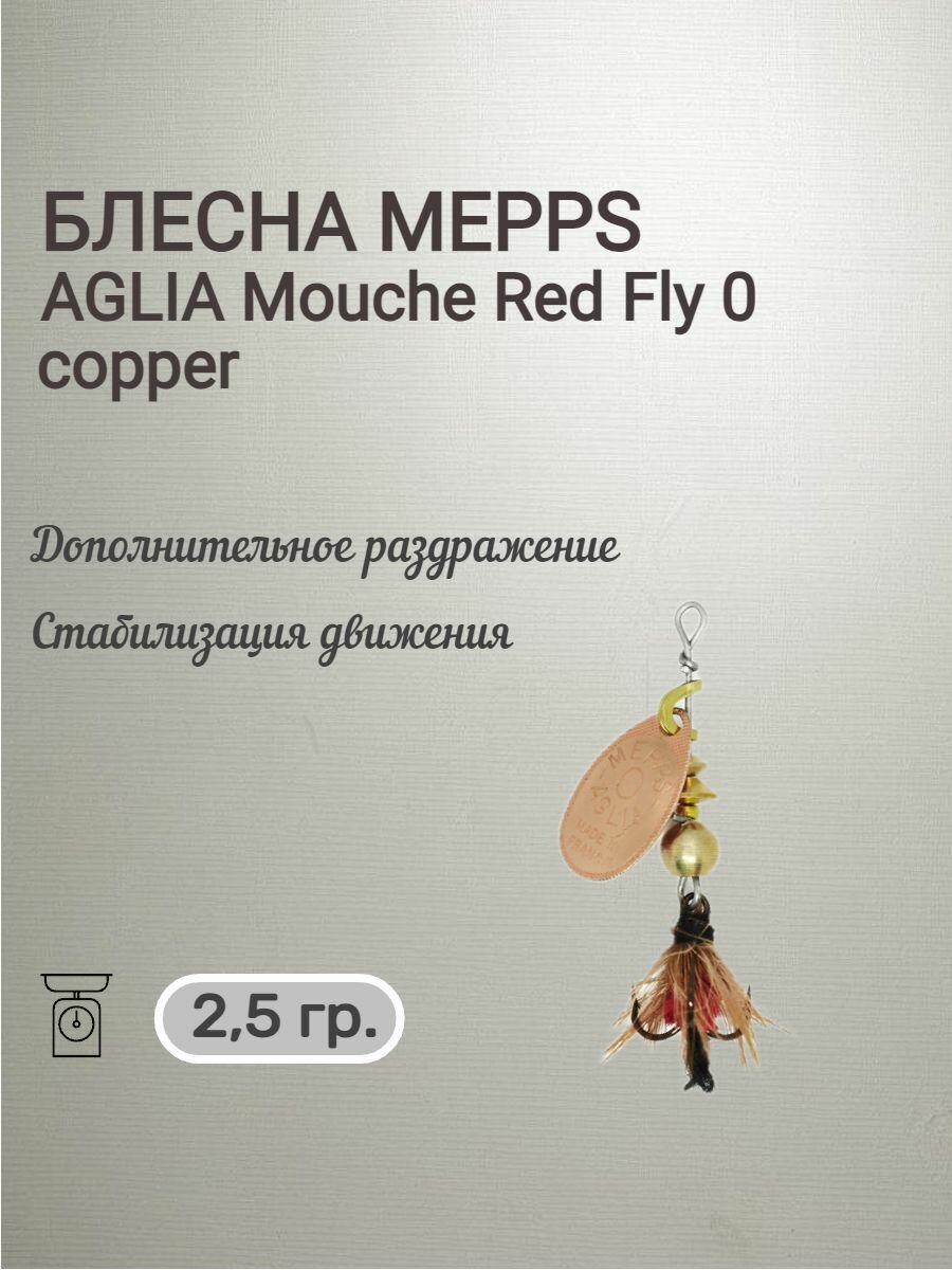 Aglia Mouche Red Fly 0 copper, блесна вращающаяся Mepps