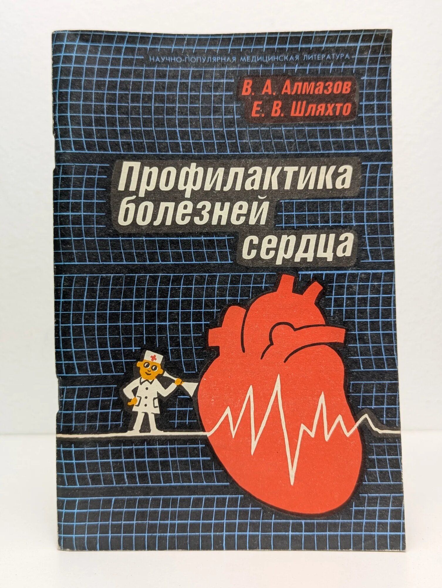 Профилактика болезней сердца Алмазов Владимир Андреевич, Шляхто Евгений Владимирович 1988