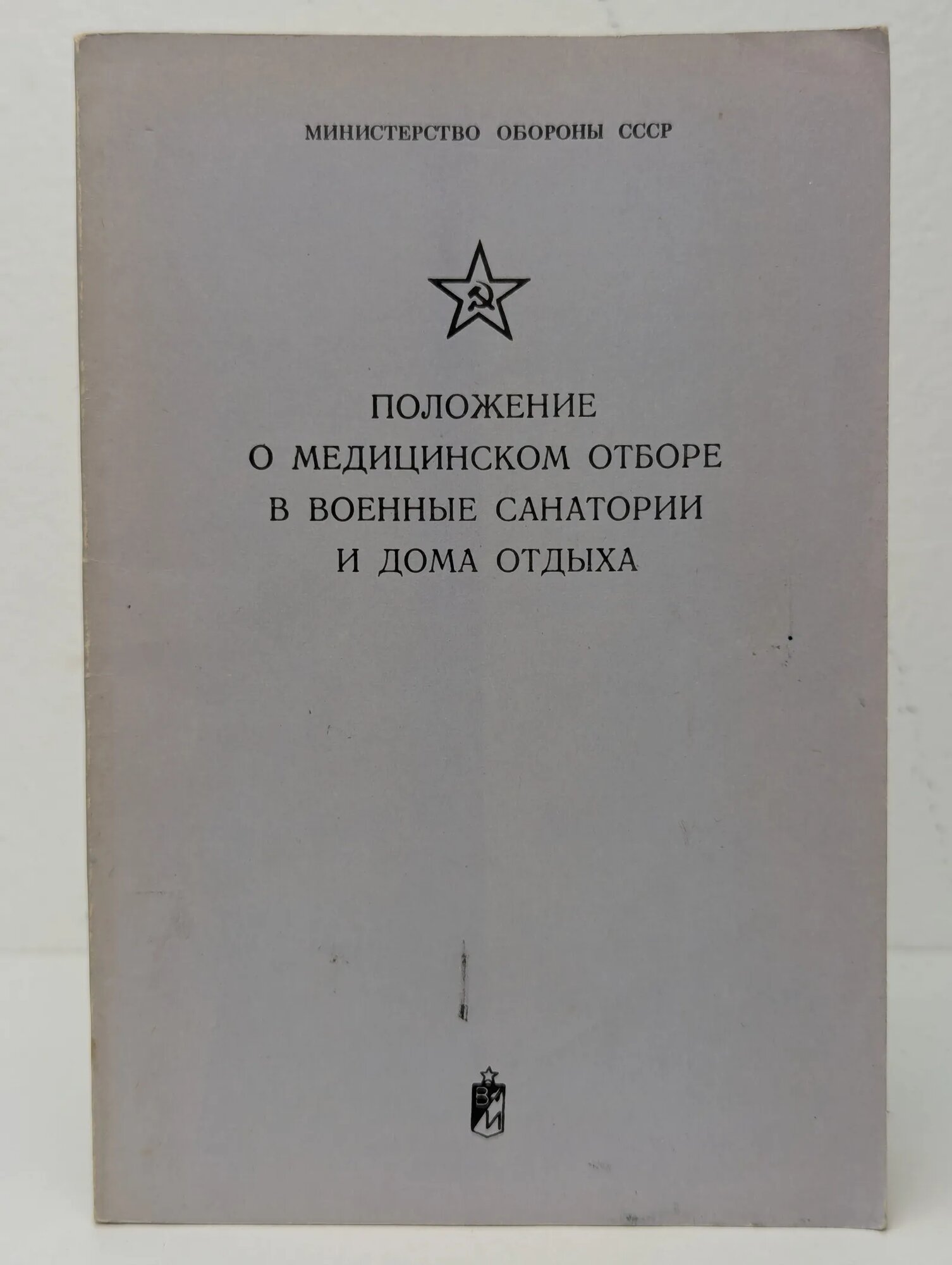 Положение о медицинском отборе в военные санатории и дома отдыха Сборник 1982