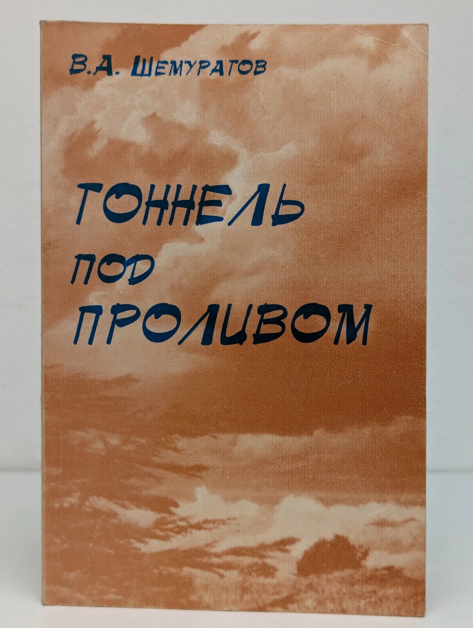 Тоннель под проливом Шемуратов Владимир Афанасьевич 1998