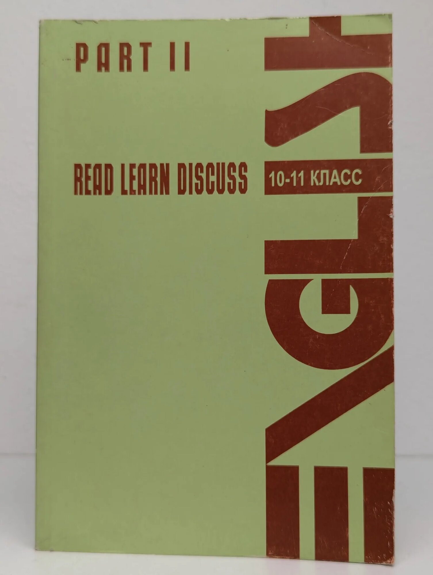 Read Learn Discuss - 2. Учебное пособие для 10-11 классов Павлоцкий Владимир Моисеевич 1998