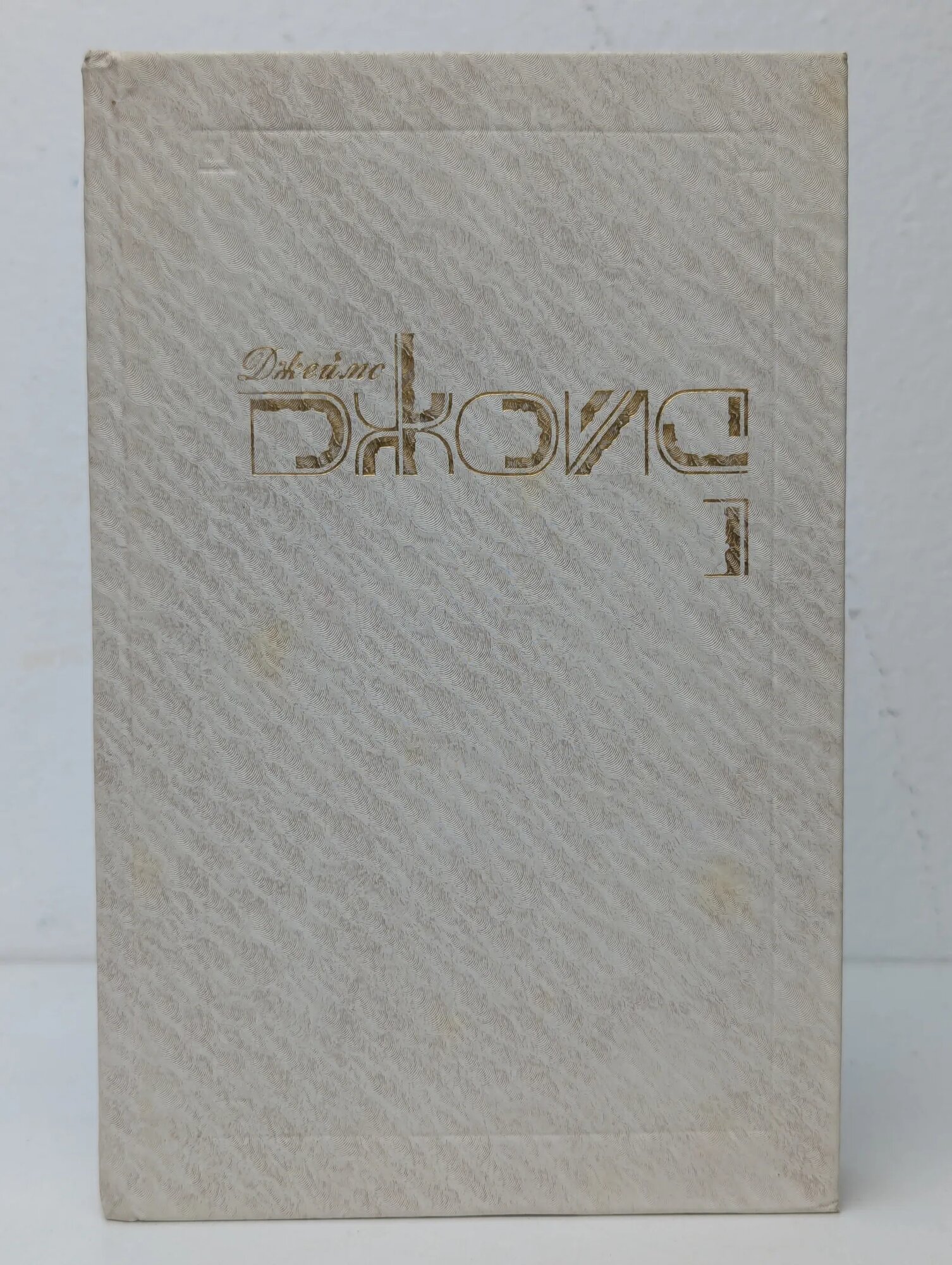 Дублинцы. Портрет художника в юности Джойс Джеймс 1993