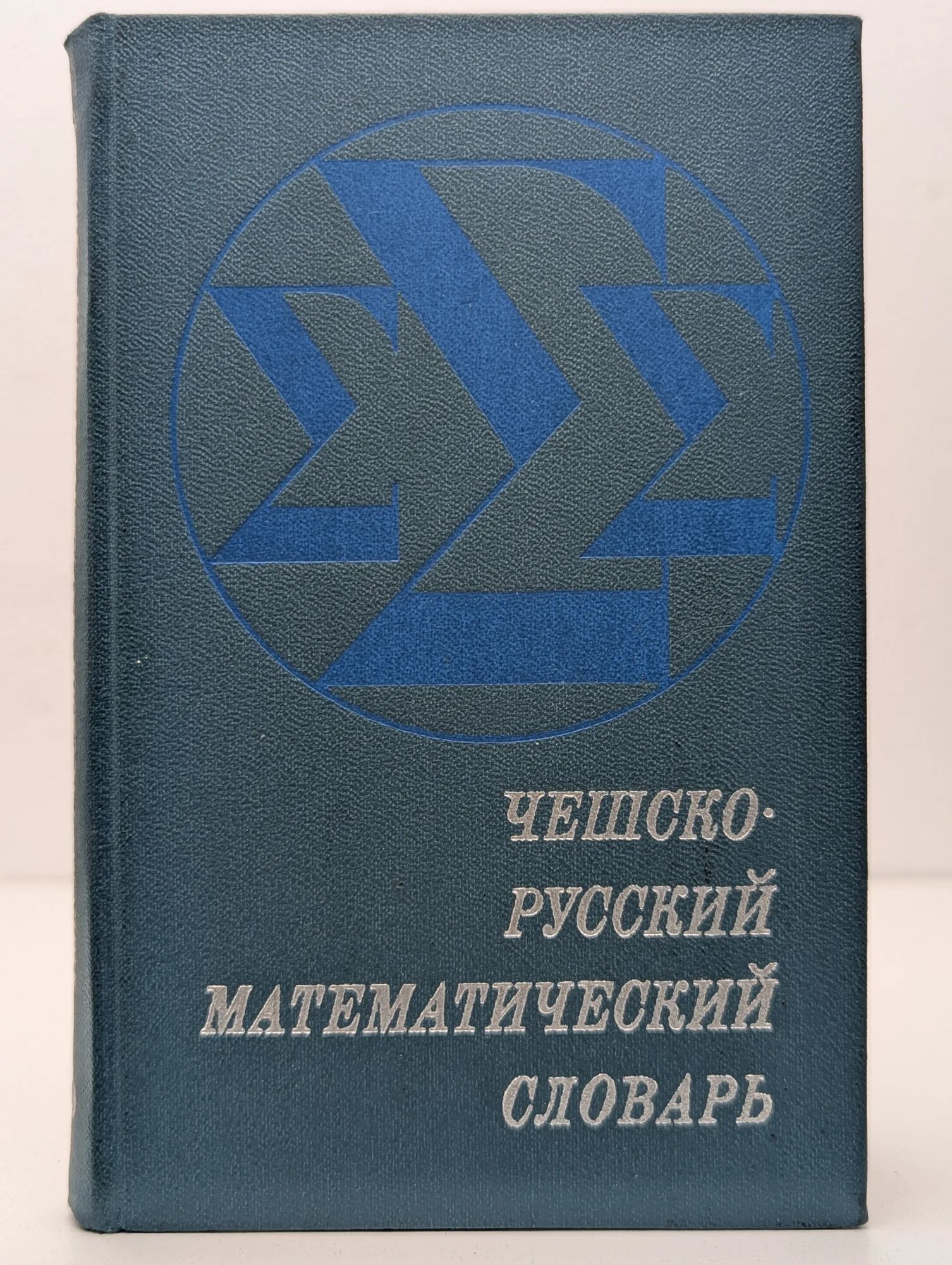 Чешско-русский математический словарь Кольман Э. (ред.) 1971