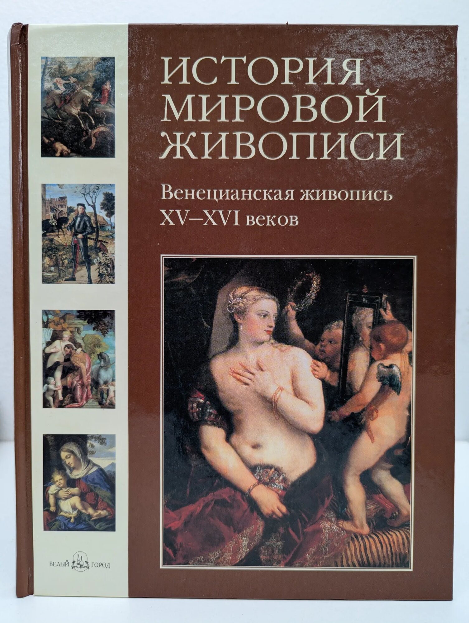 История мировой живописи. Венецианская живопись XV-XVI веков Калмыкова Вера Николаевна 2008