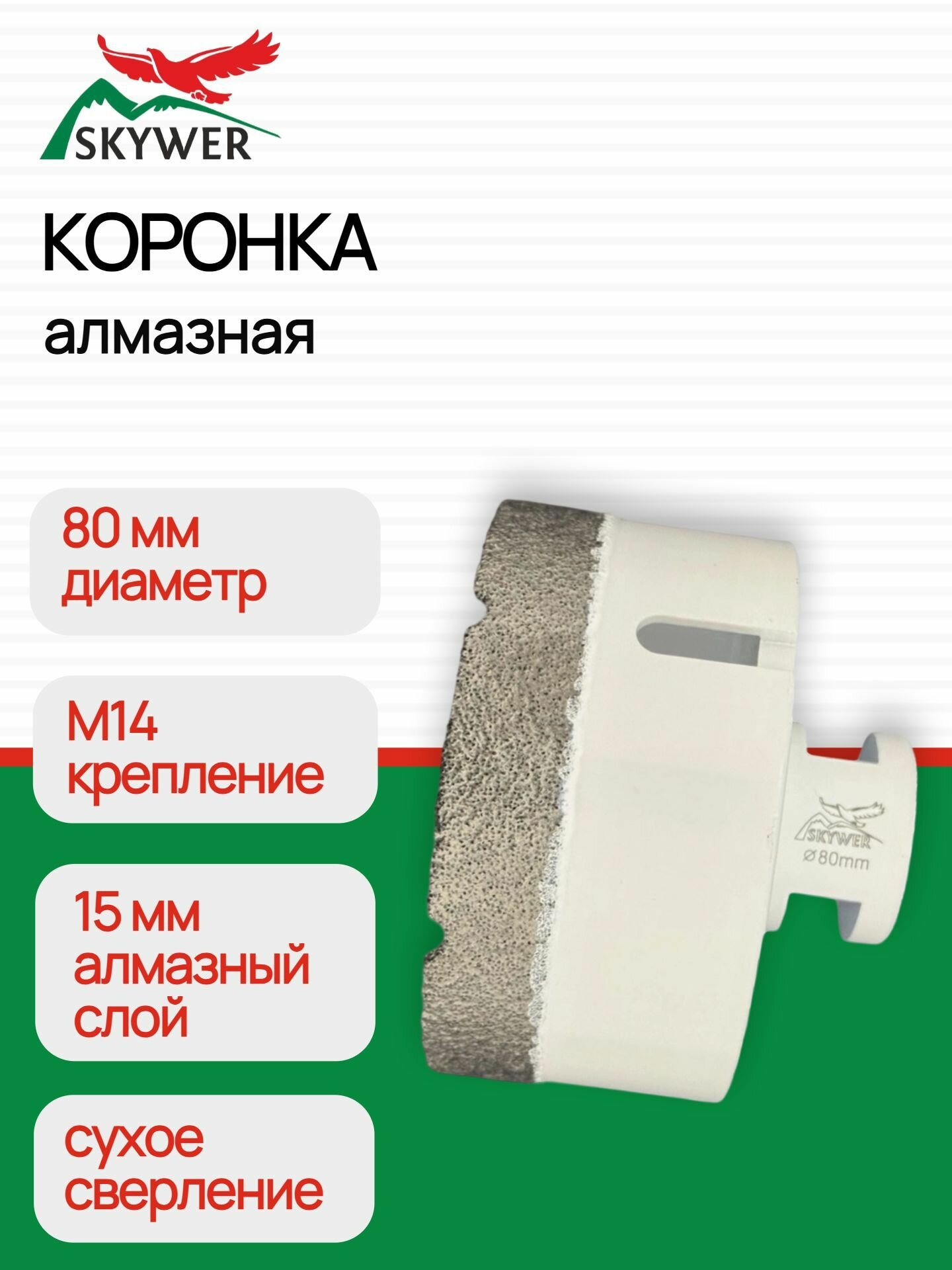 Коронки алмазные универсальные, диаметр 80 мм (переходник М14) "SKYWER" высота сегмента 15 мм