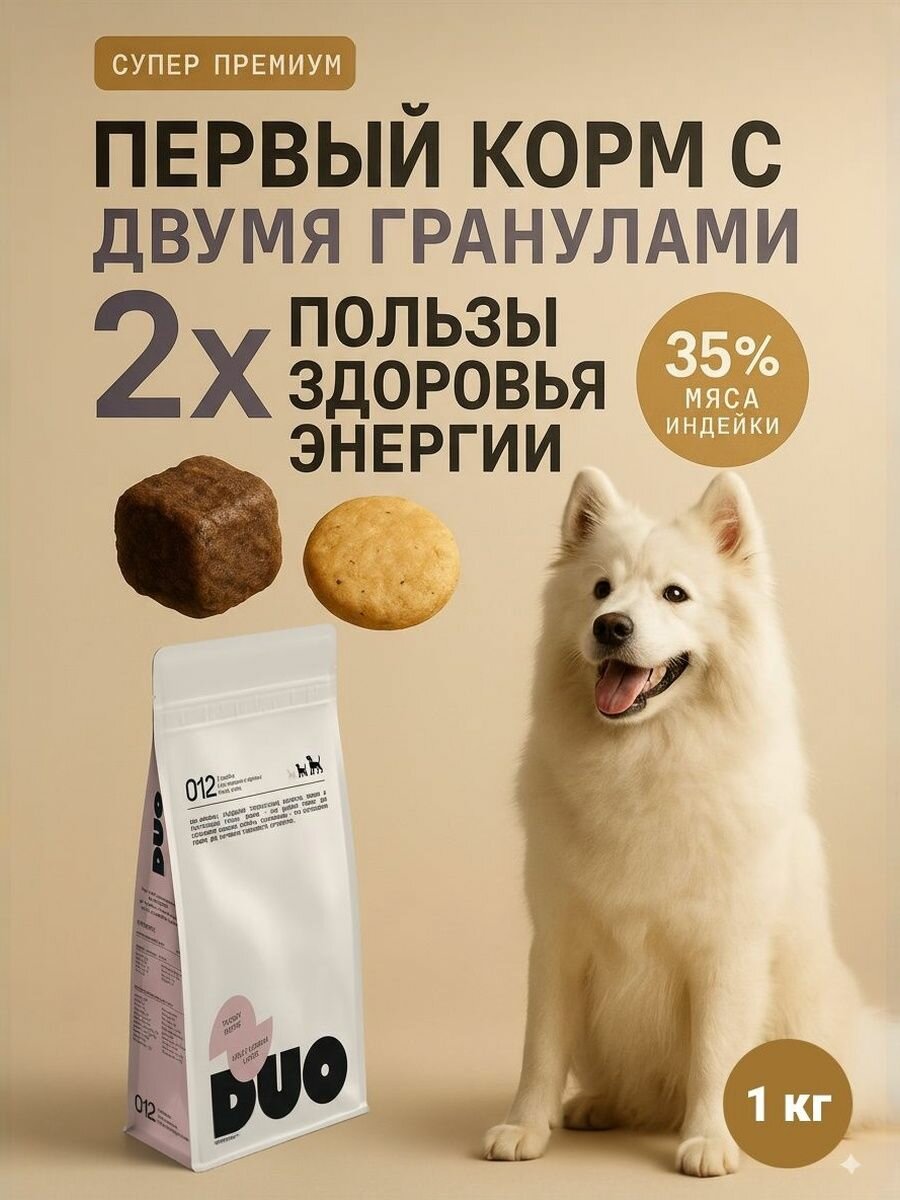 Корм сухой полнорационный DUO NUTRITION для средних и крупных пород собак с индейкой и рисом, 1 кг