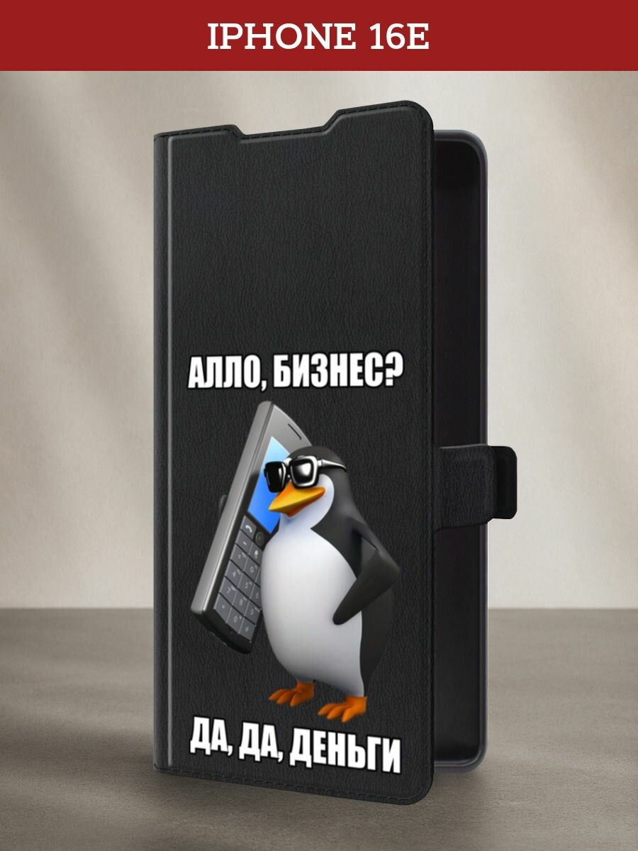 Чехол-книжка на Apple iPhone 16e/17e / Айфон 16е/17e с принтом Алло, бизнес?