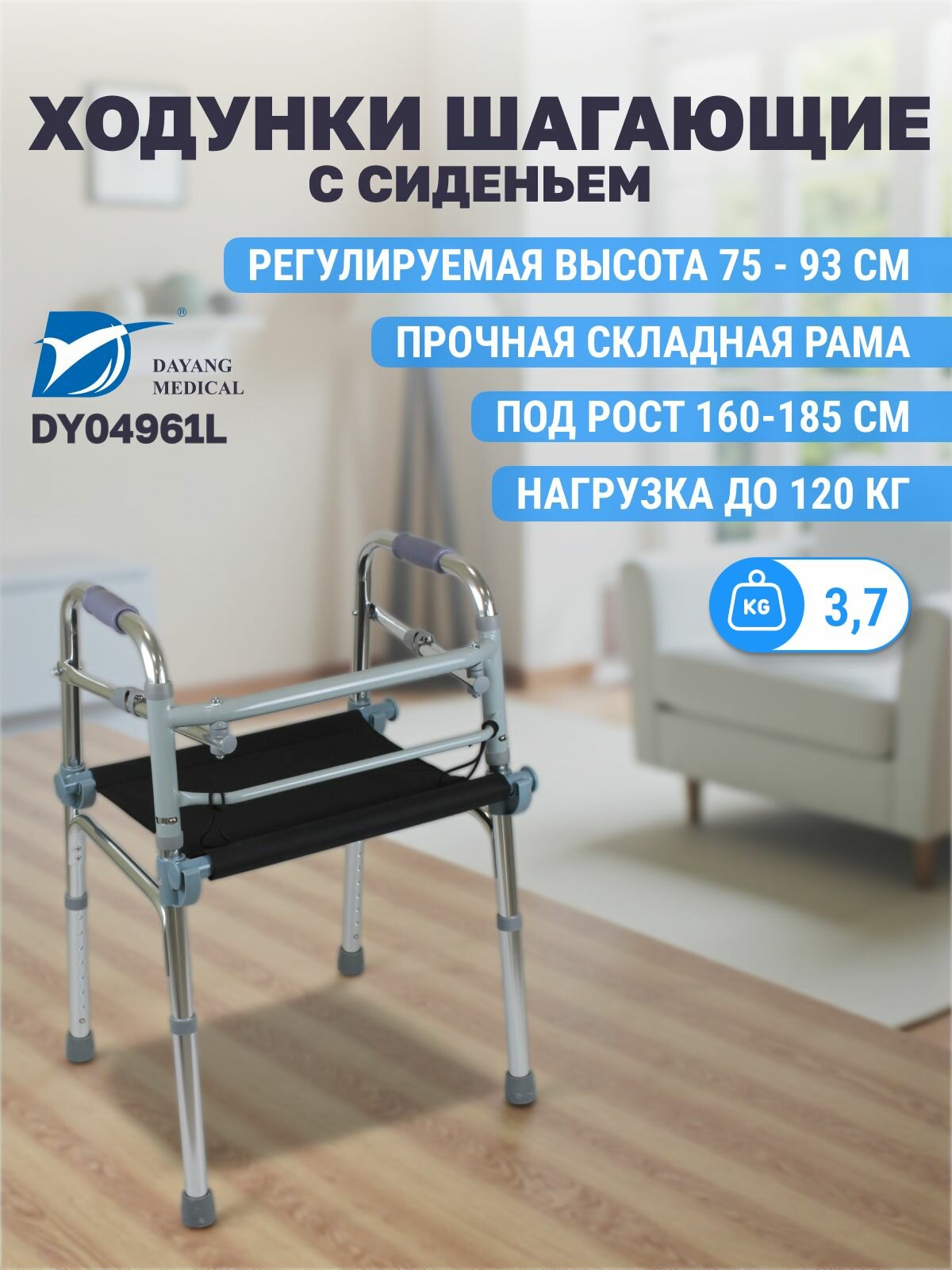 Ходунки для пожилых и инвалидов шагающие с сиденьем под рост 160-185 см Dayang DY04961L